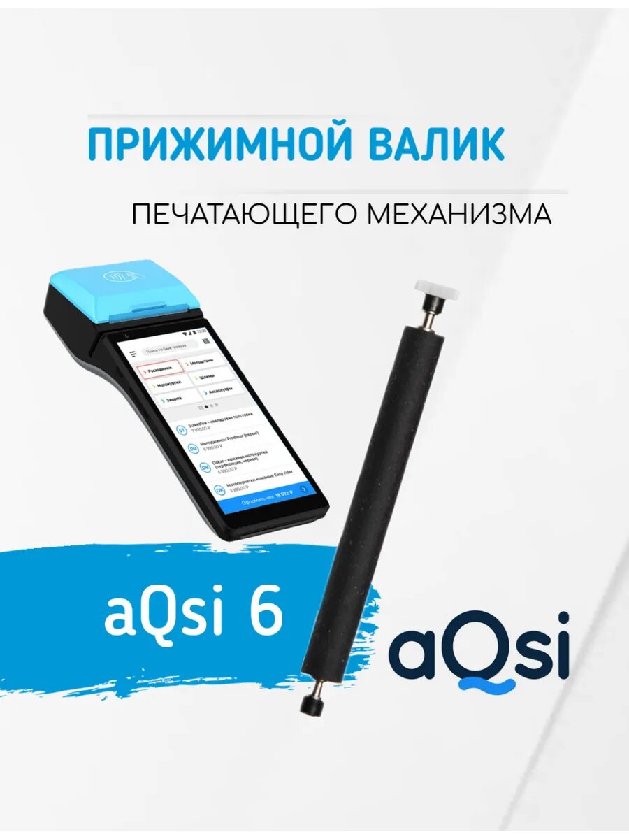 Прижимной вал (валик, ролик) для кассы aQsi 6Ф