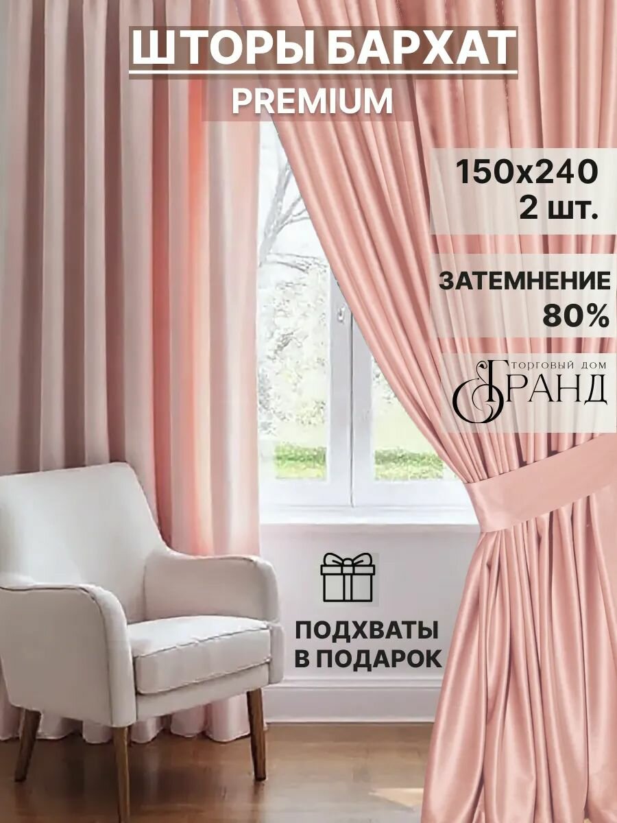 Комплект штор с подхватами 300х240 см, Светло-розовые, Бархат, Для кухни, гостиной, спальни, детской