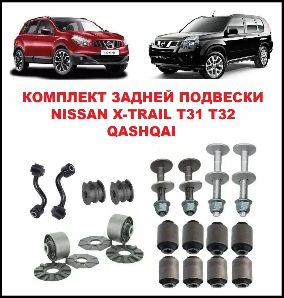 Комплект сайлентблоков задней подвески Nissan X-Trail T31 T32, Qashqai, Ниссан Х-Трейл, Кашкай