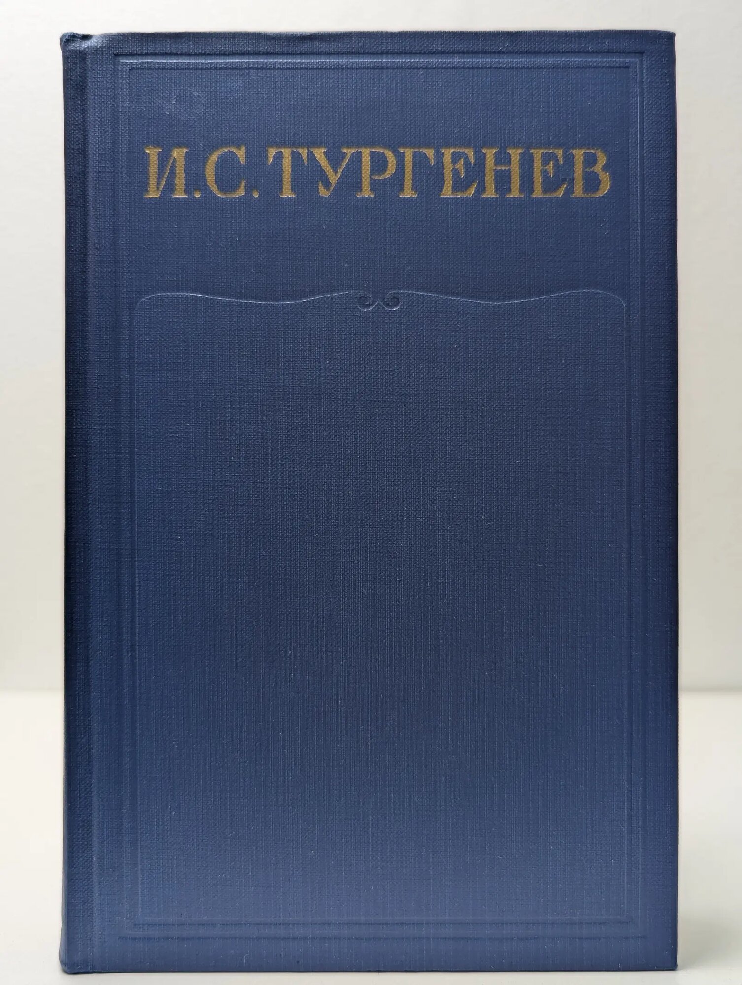 И. С. Тургенев. Полное собрание сочинений и писем в 28 томах. Сочинения в 15 томах. Том 2 Тургенев Иван Сергеевич 1961