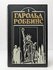 Чужак Роббинс Гарольд 1992