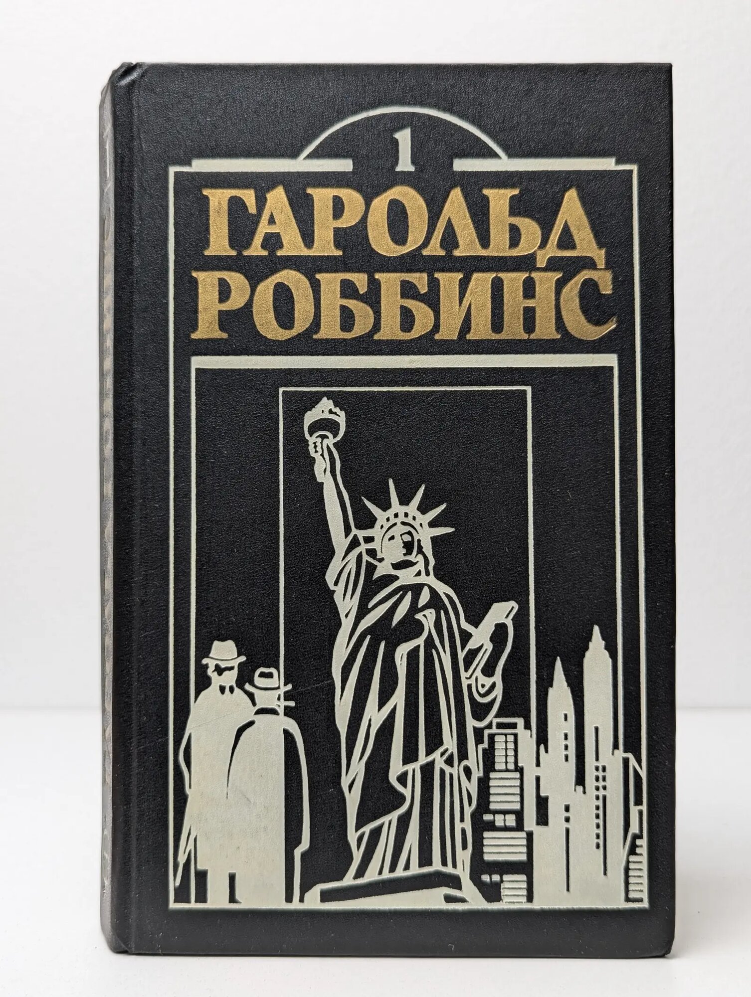 Чужак Роббинс Гарольд 1992