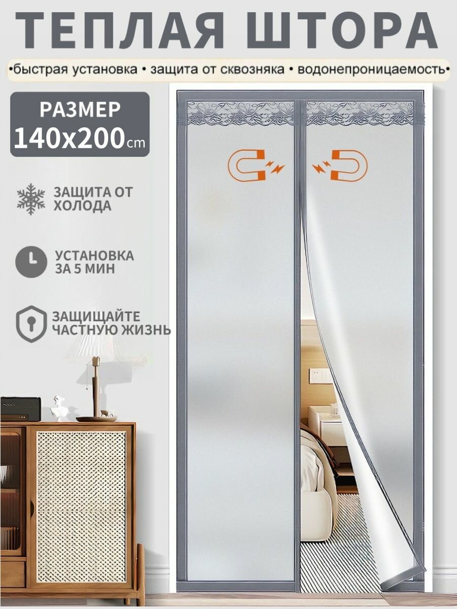 Матовая ветрозащитная и теплая магнитная завеса, дверная занавеска 140x200 см, Материал EVA