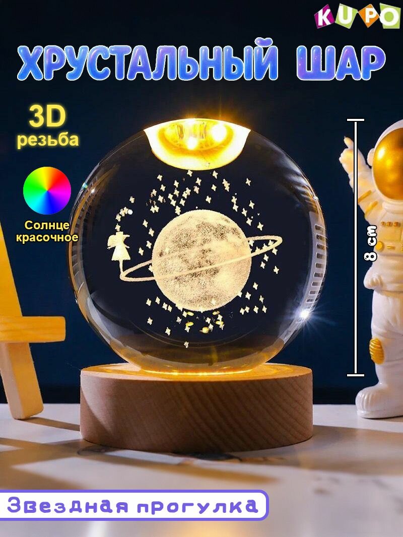 Хрустальный шар ночник, подарок девушке,7 цветов, Kupo