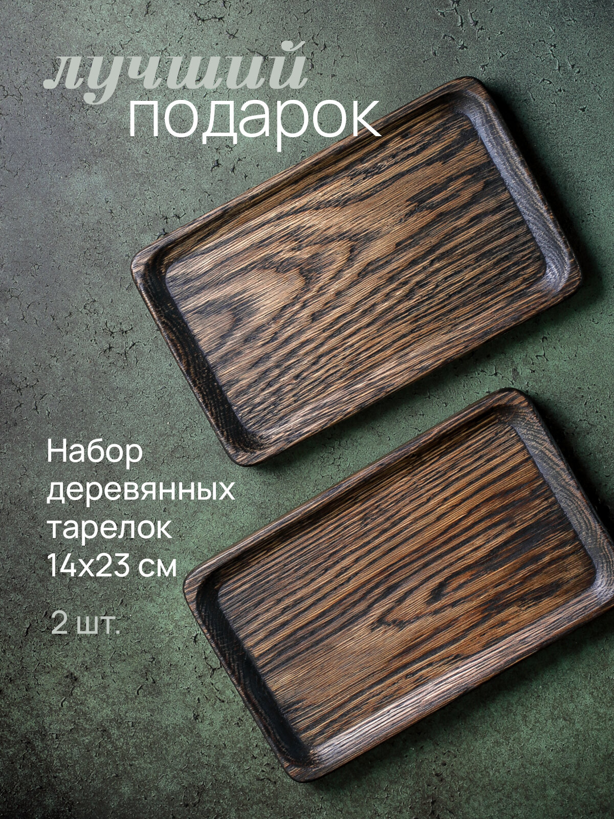 Набор деревянных сервировочных тарелок 2 шт. Wooden People