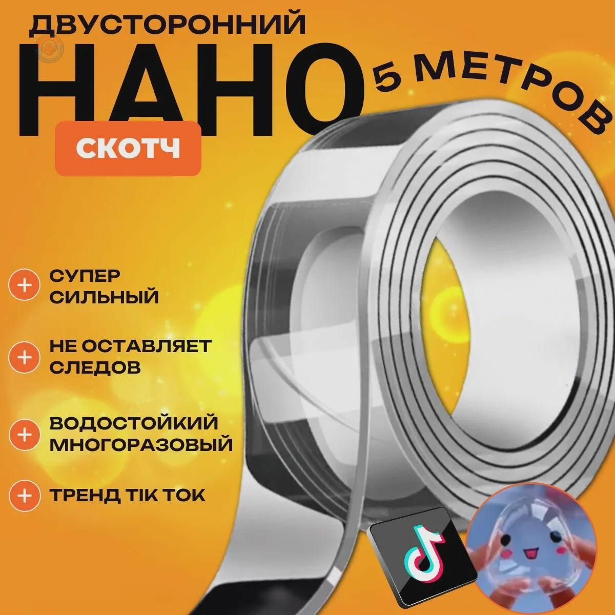 Многоразовая двусторонняя клейкая лента нано скотч 5 м для ремонта, декора и организации пространства, не оставляет следов, универсальный скотч для дома, офиса и автомобиля