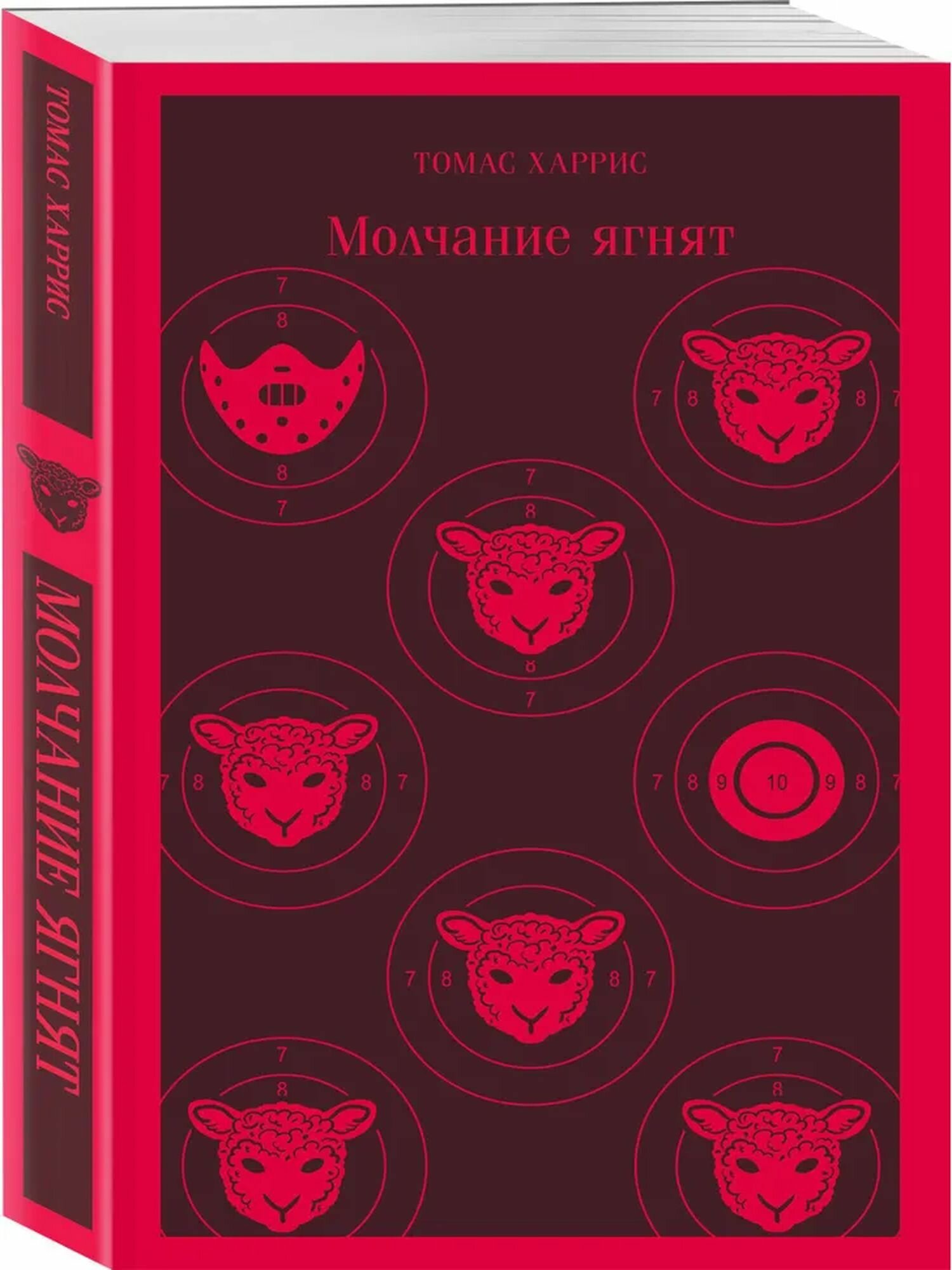 Молчание ягнят
