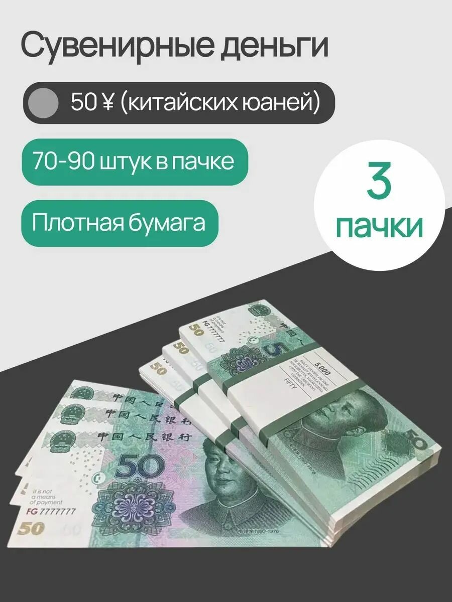 Деньги сувенирные бумажные 50 китайских юаней 3 пачки