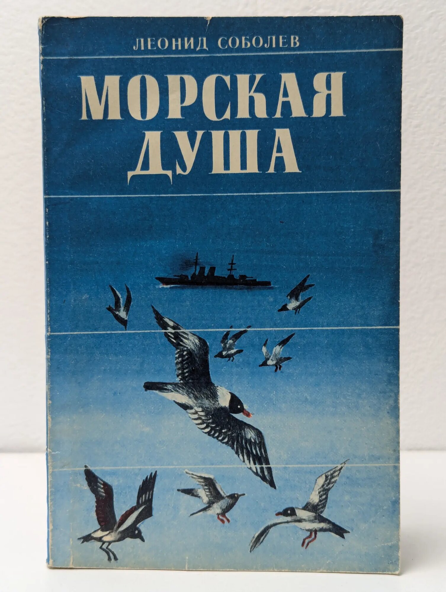 Морская душа Соболев Леонид Сергеевич 1984