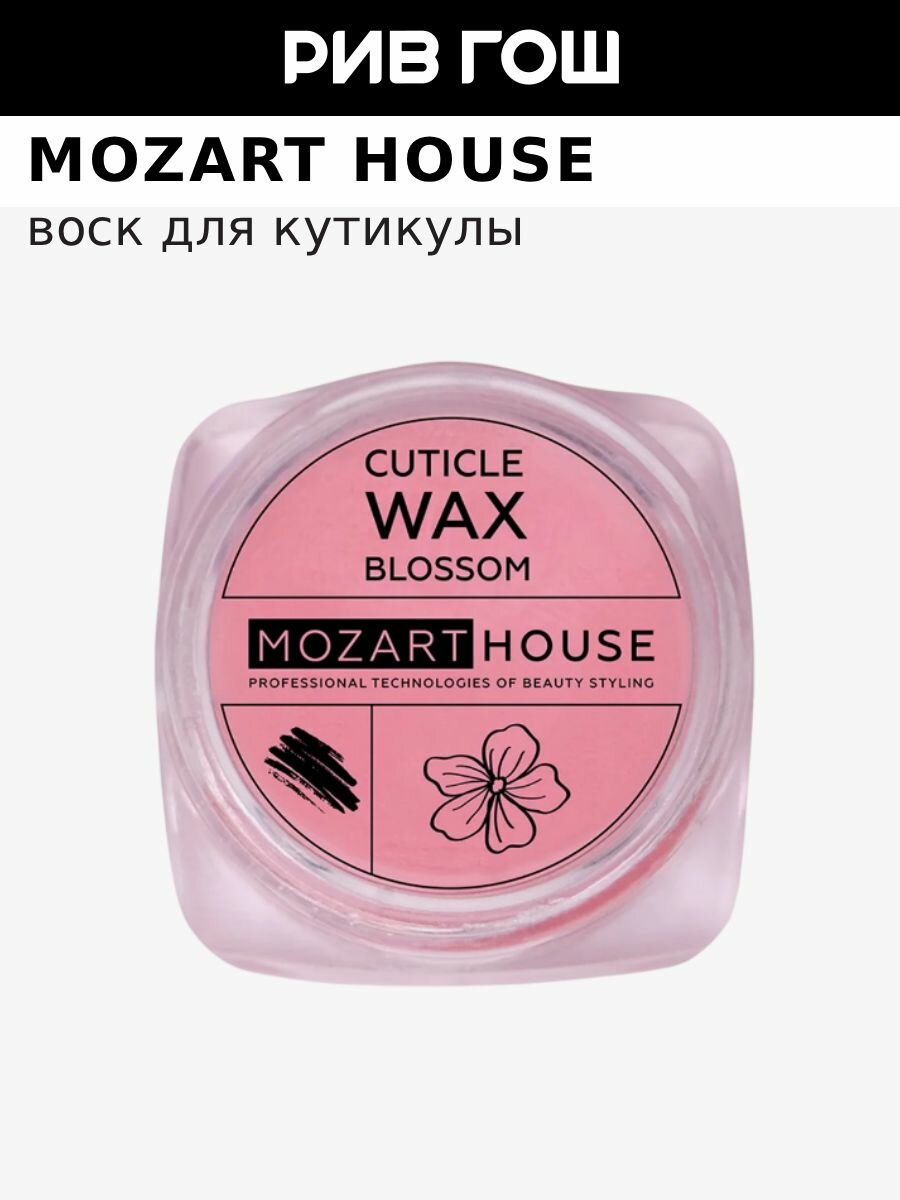 MOZART HOUSE Воск для кутикулы Blossom, 4 г