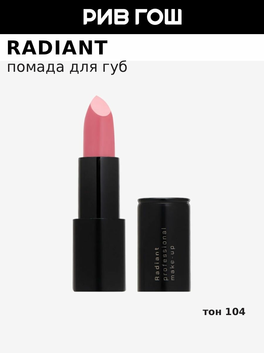 RADIANT PROFESSIONAL MAKE-UP Помада для губ Advanced Care Lipstick Glossy увлажняющая с сияющим финишем, 4,5 г, 104 Розовый