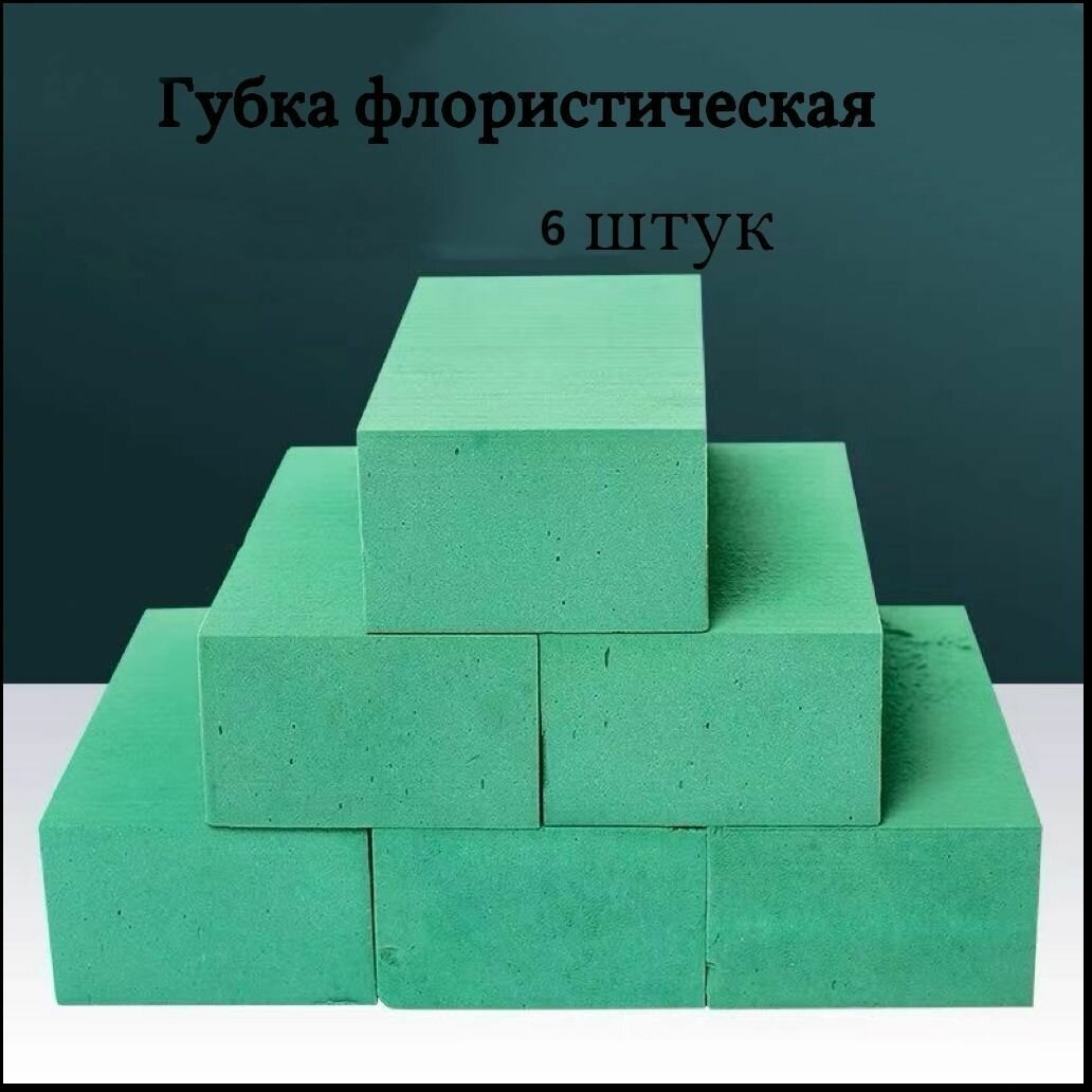 Губка флористическая(кирпич) , 6 штук размеры 23х10.5х7см