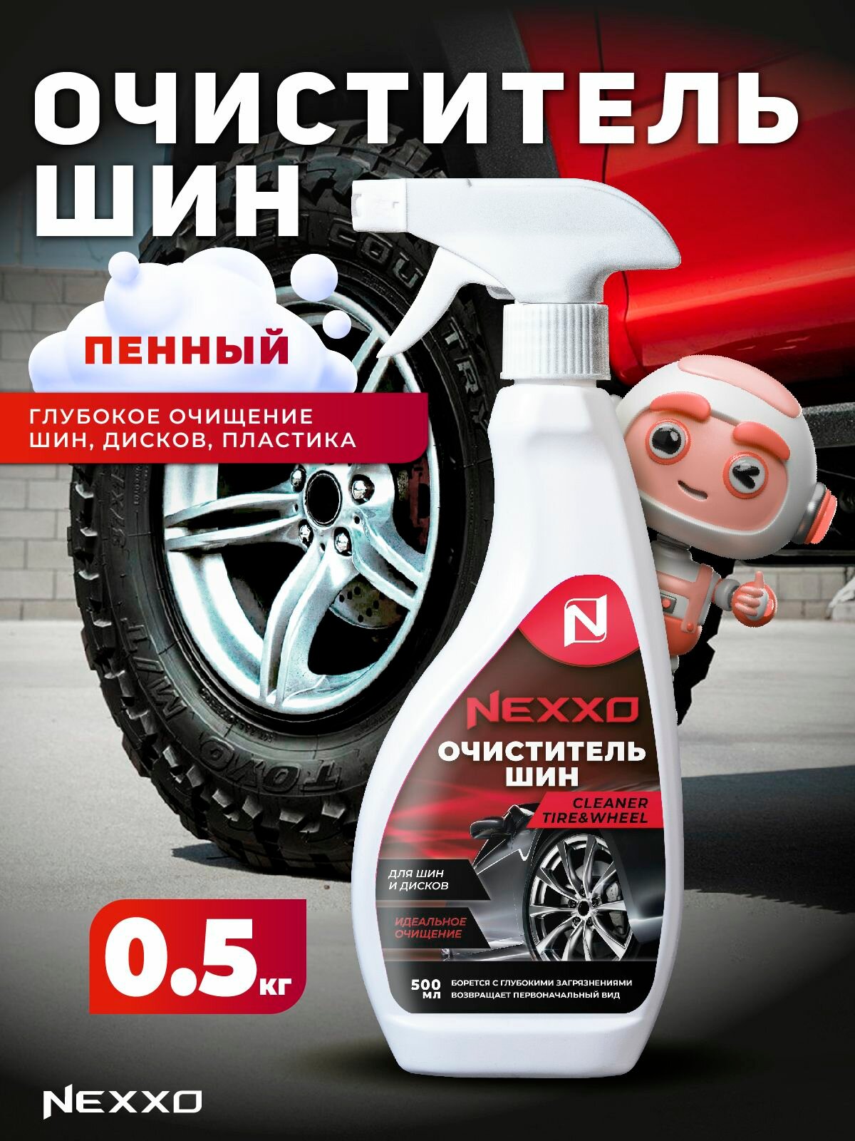 Очиститель резины NEXXO 0,5кг