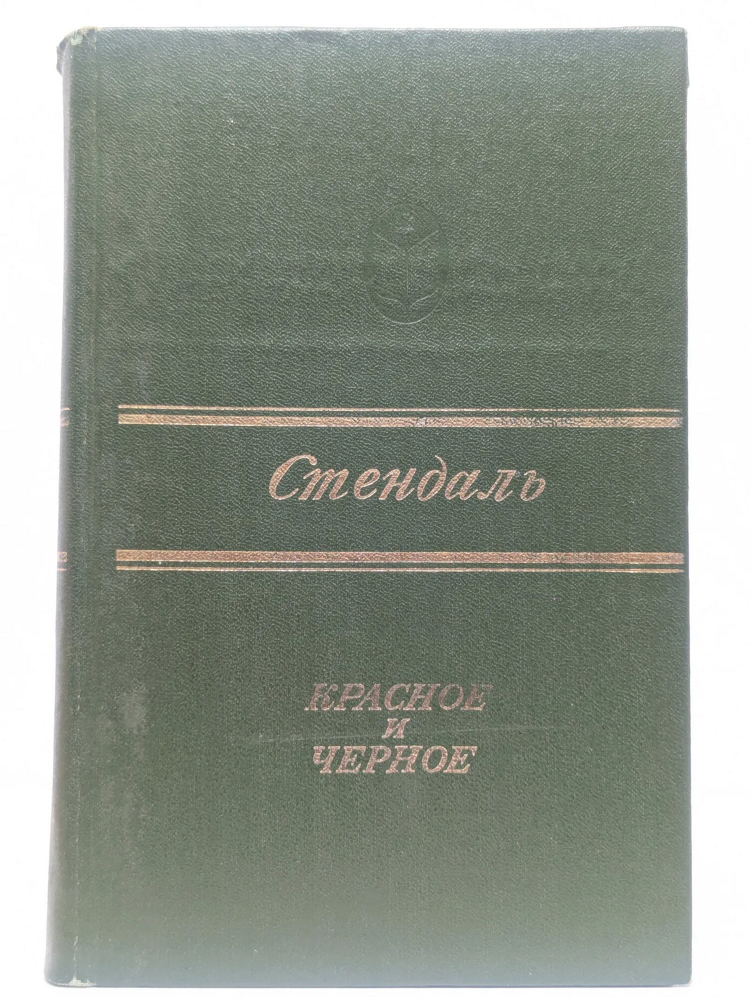 Сельская библиотека Нечерноземья. Красное и черное Стендаль 1983