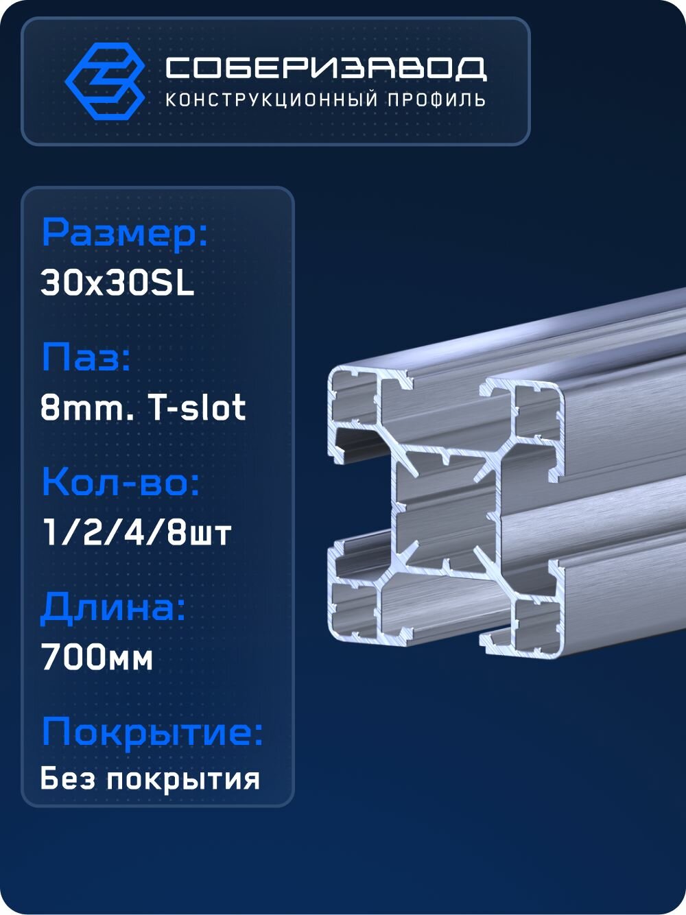 Профиль конструкционный 30х30SL (Без покрытия) / 700 мм - 4 шт / соберизавод