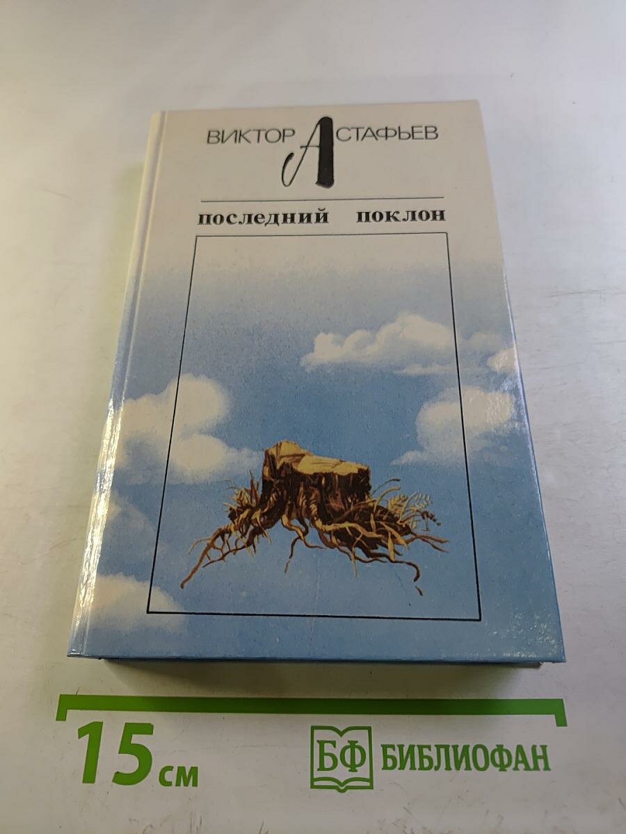 Последний поклон. Том II
