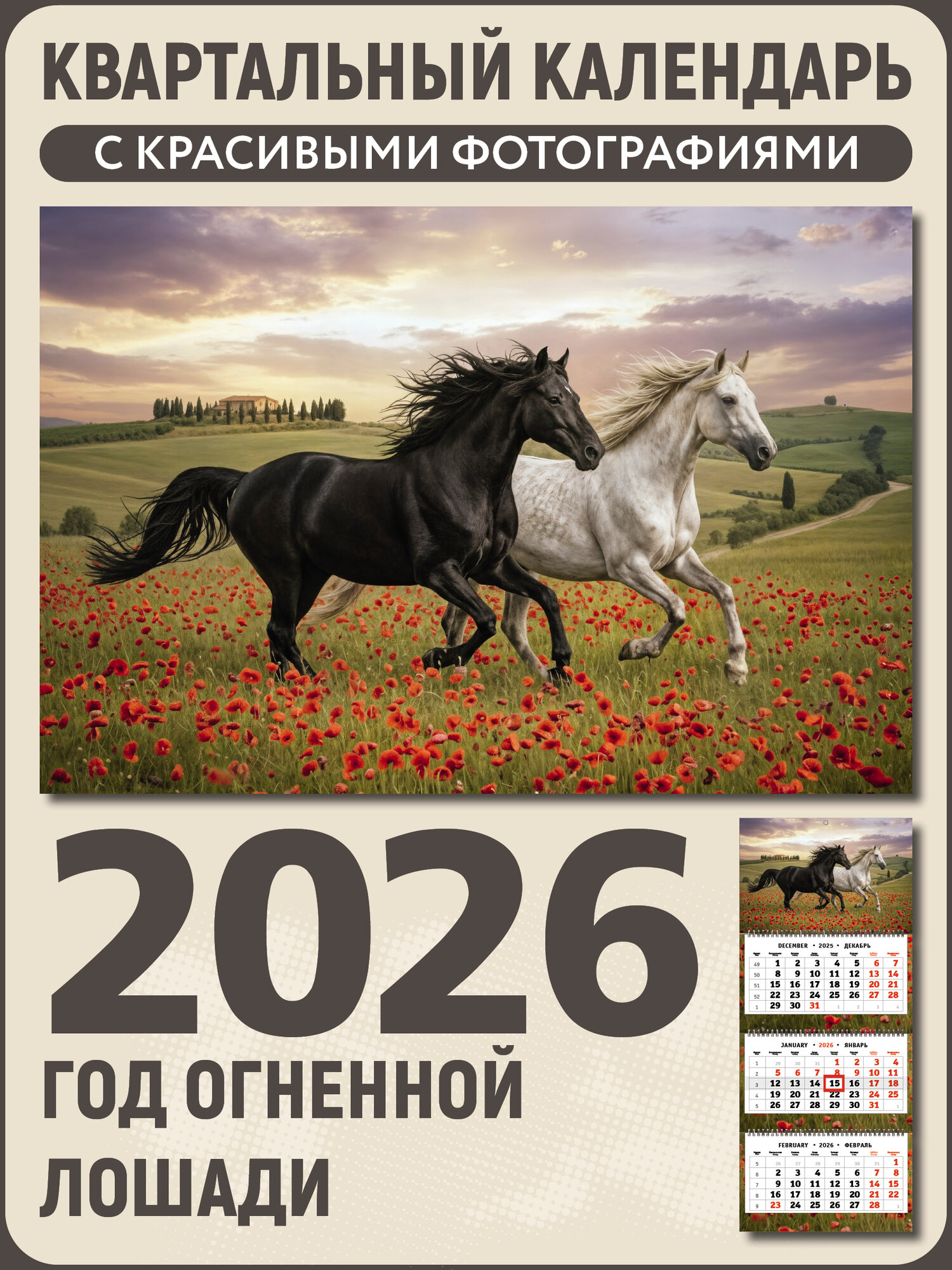 Календарь настенный трехблочный на 2026 "Лошади" с бегунком