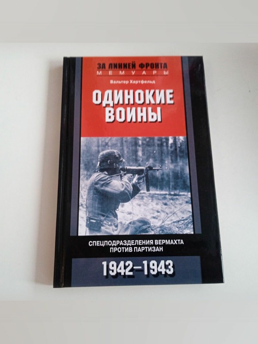 Одинокие воины. Спецподразделения вермахта против партизан. 1942-1943