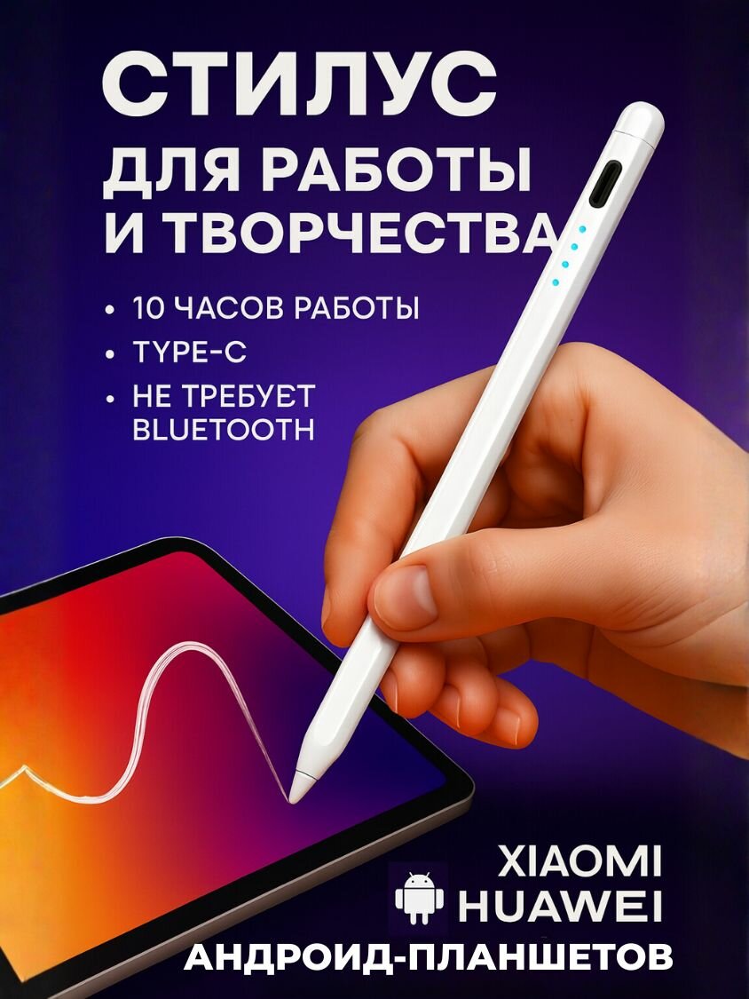 Стилус универсальный для Android планшетов и телефонов, совместим с Xiaomi, Samsung, Huawei, Type-C, для рисования и работы
