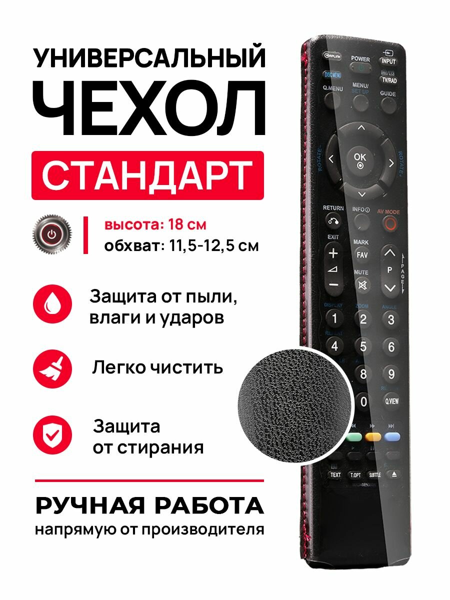 Пультовик Чехол для пульта ДУ телевизора универсальный 18 см, эластичная кожа, модель У12