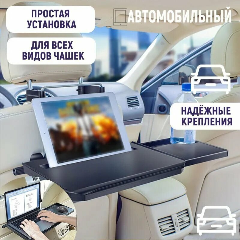 Столик дорожный в автомобиль на руль, на спинку сиденья; автостолик откидной, раздвижной; столик для ноутбука, планшета, для еды