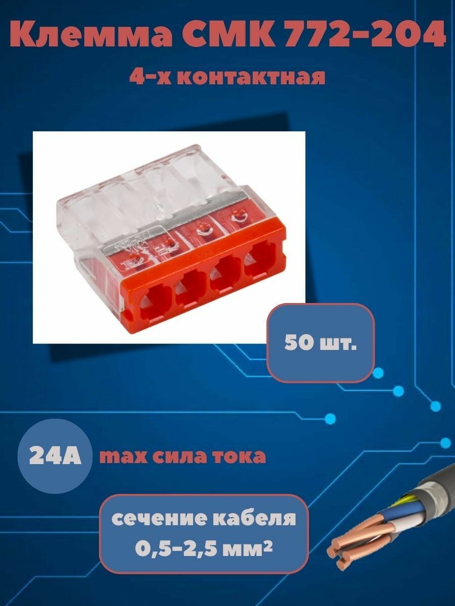Строительно-монтажная клемма СМК 772-204 50 шт.