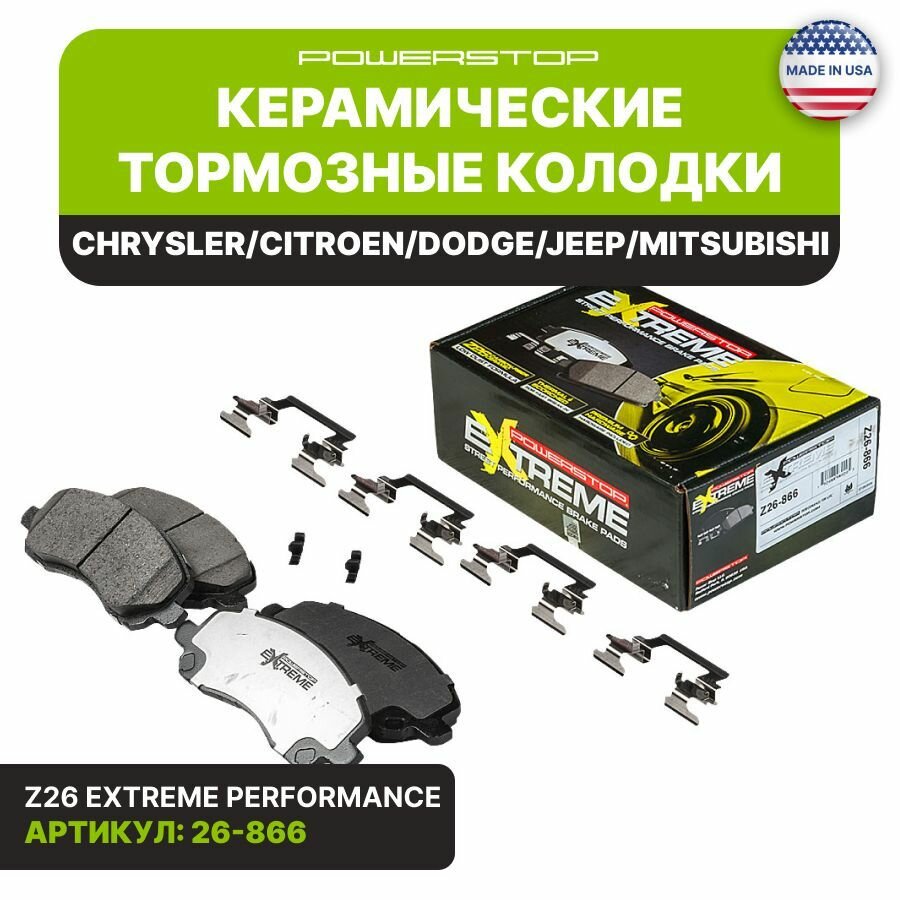 Передние керамические тормозные колодки POWERSTOP Extreme Street Performance Z26 на MITSUBISHI / DODGE / CHRYSLER