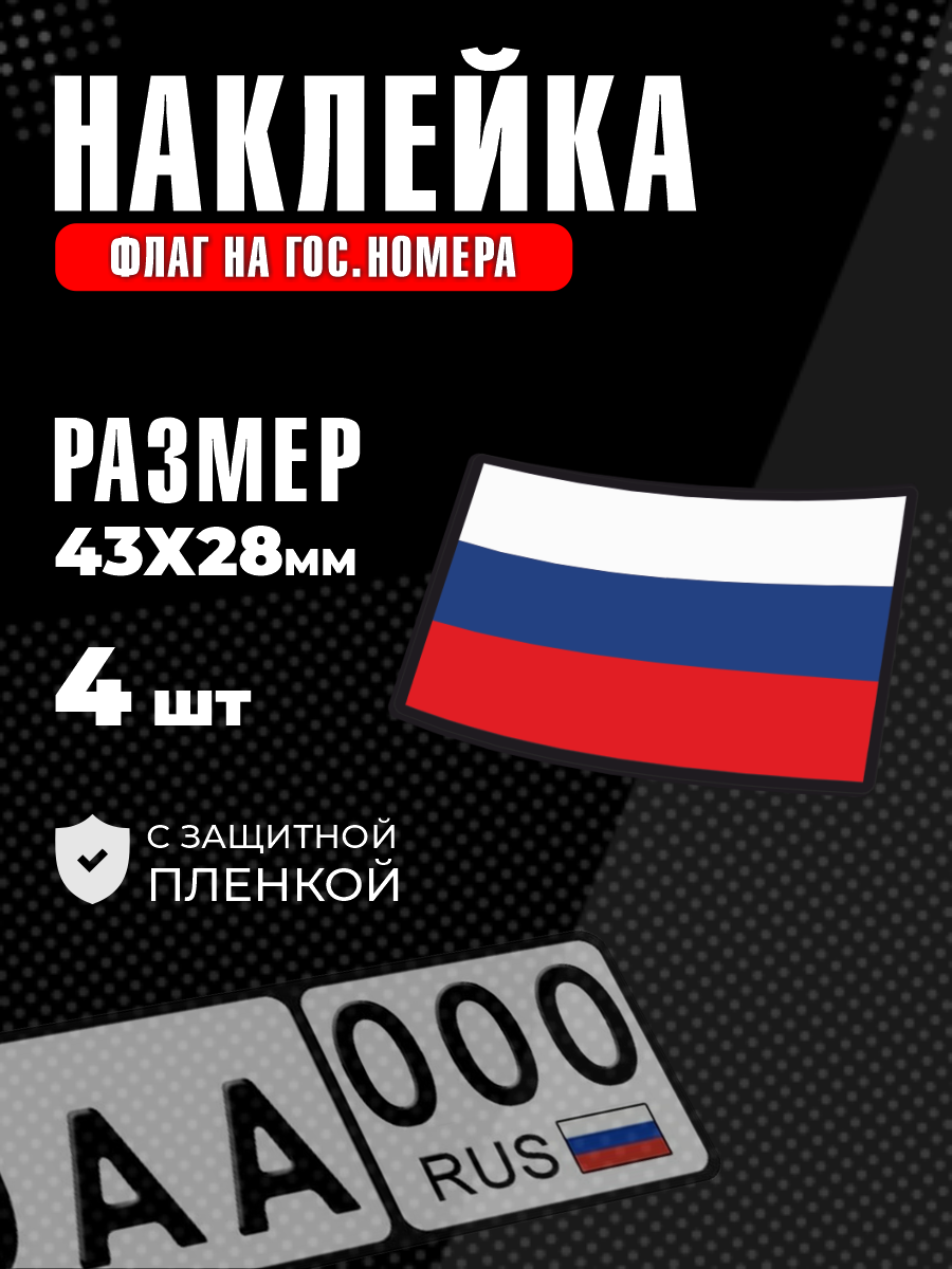 Наклейка на авто Флаг России на номера