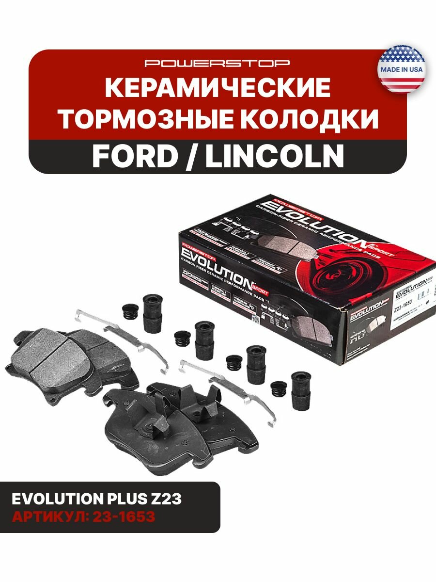 Передние керамические колодки Evolution Sport Z23 на FORD / LINCOLN MKZ