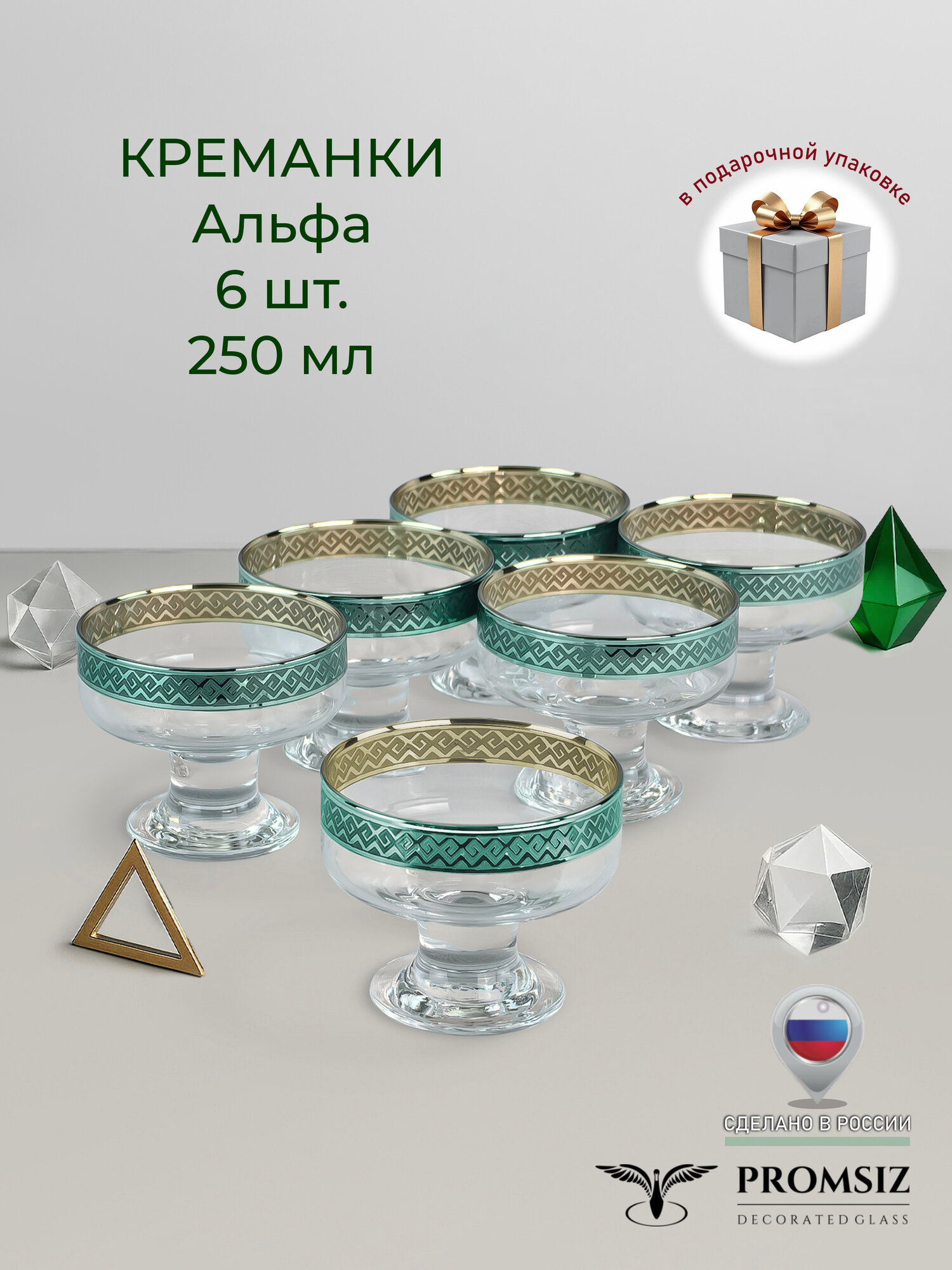 Набор креманок с алмазной гравировкой PROMSIZ альфа 250 мл, 6 шт.
