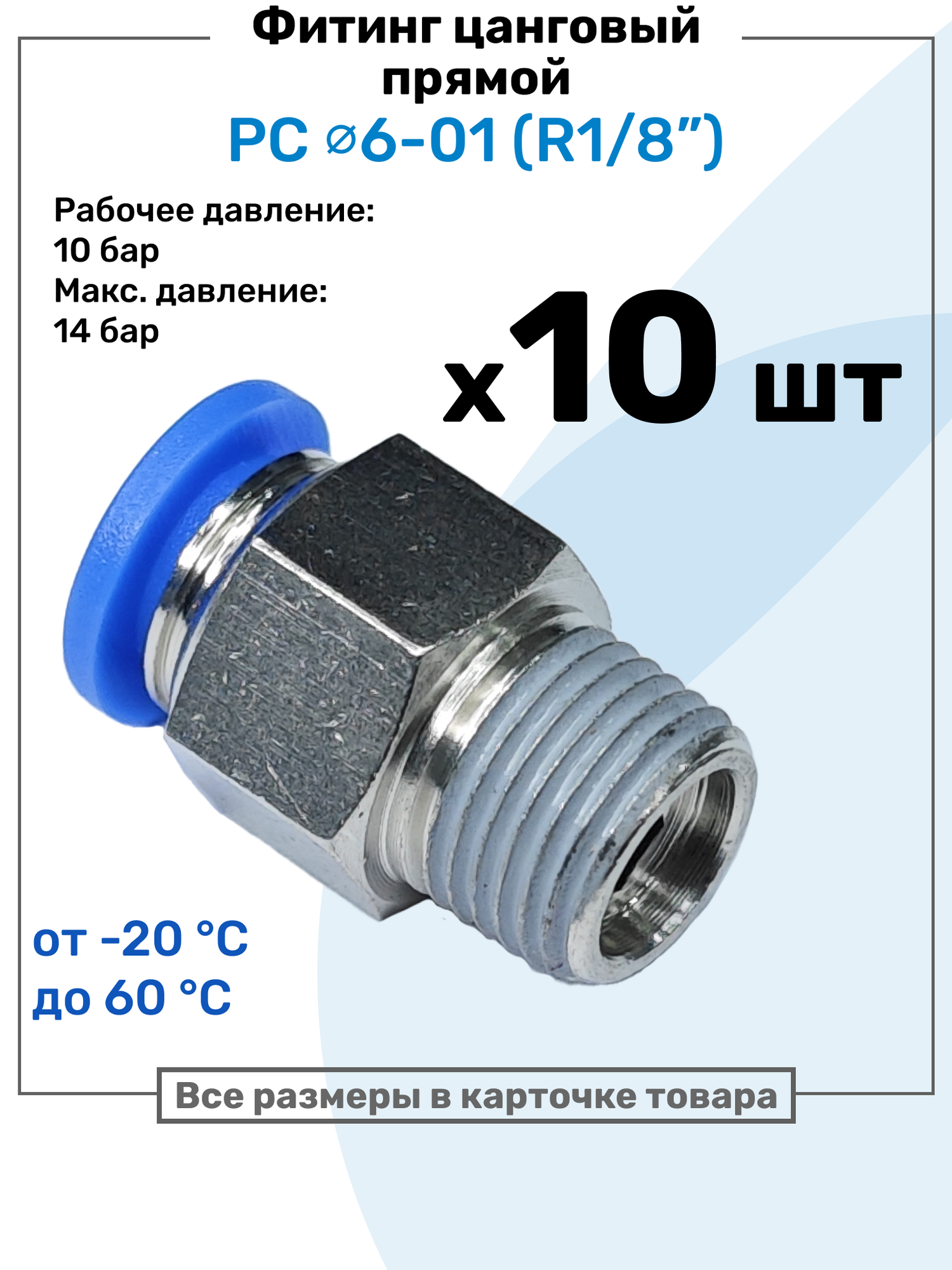 Фитинг цанговый пневматический, штуцер прямой PC 06-01 , 6мм - Внешняя резьба R1/8", Пневмофитинг NBPT, Набор 10шт