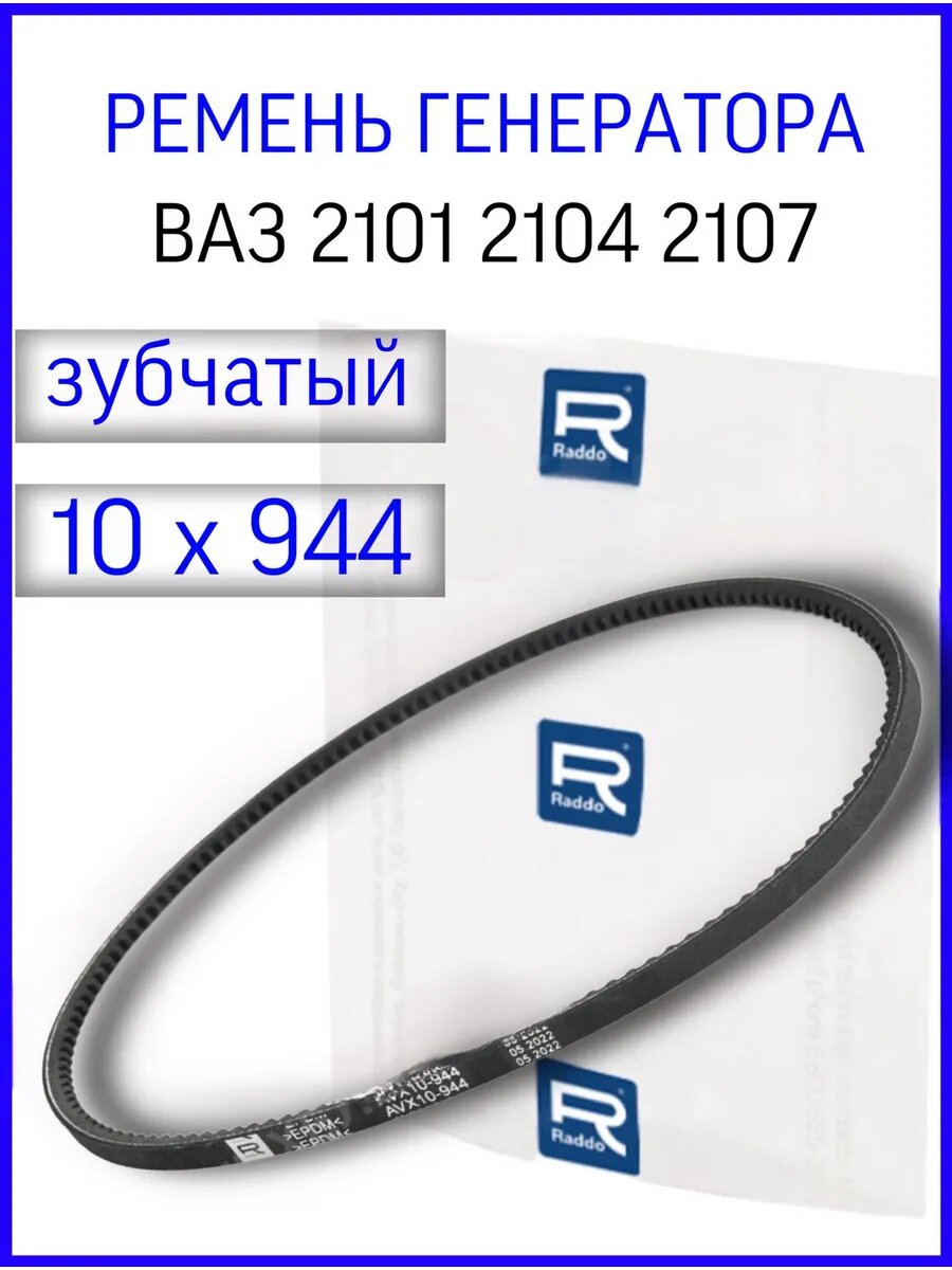 Ремень генератора для Ваз 2101 2107 2121 21213