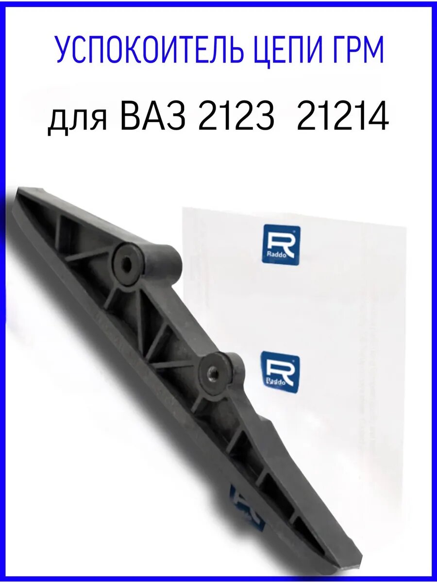 Успокоитель цепи для Нива 2123 21214