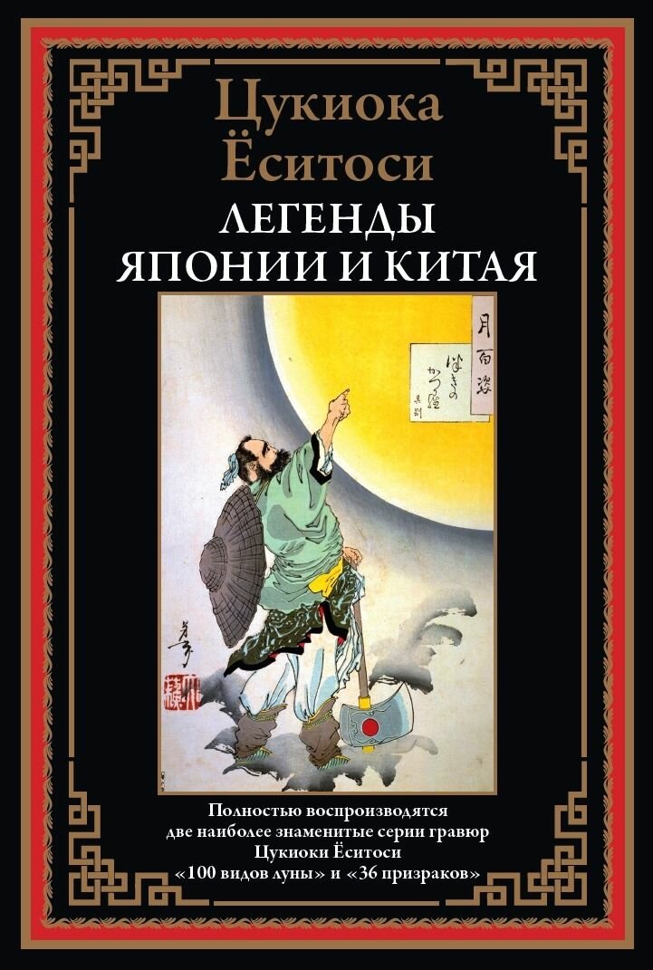 Легенды Японии и Китая