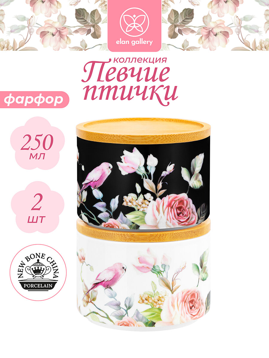 Банка для хранения и запекания 2 шт по 250 мл Elan Gallery Певчие птички, с бамбуковой крышкой, набор