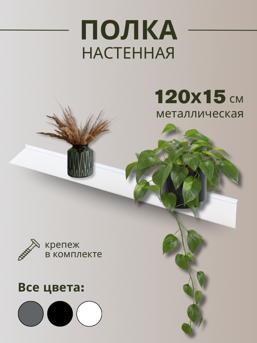 Полка настенная металлическая 120х15 см/белая