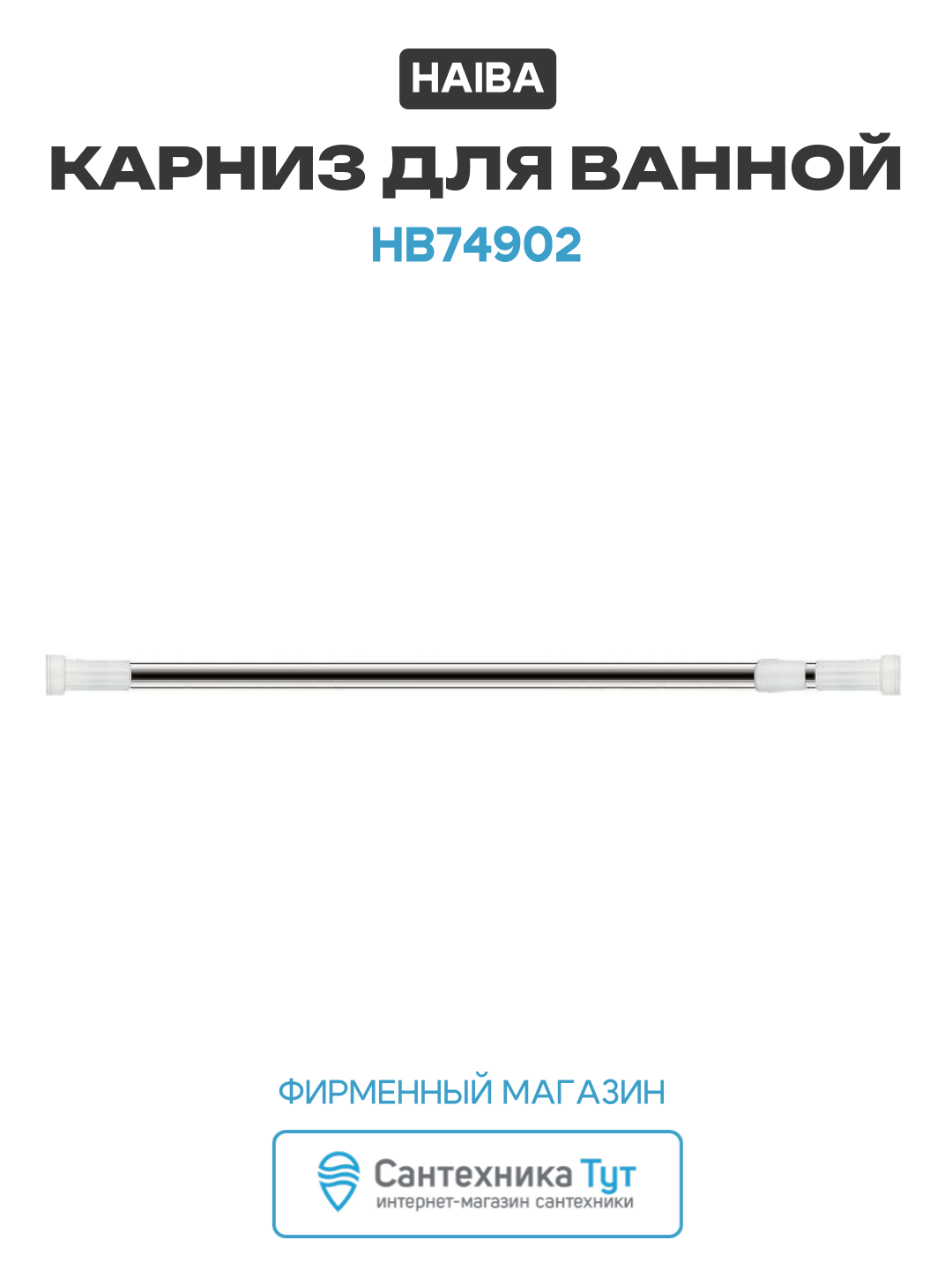 Карниз для ванной Haiba HB74902 цвет Хром, качество и надежность