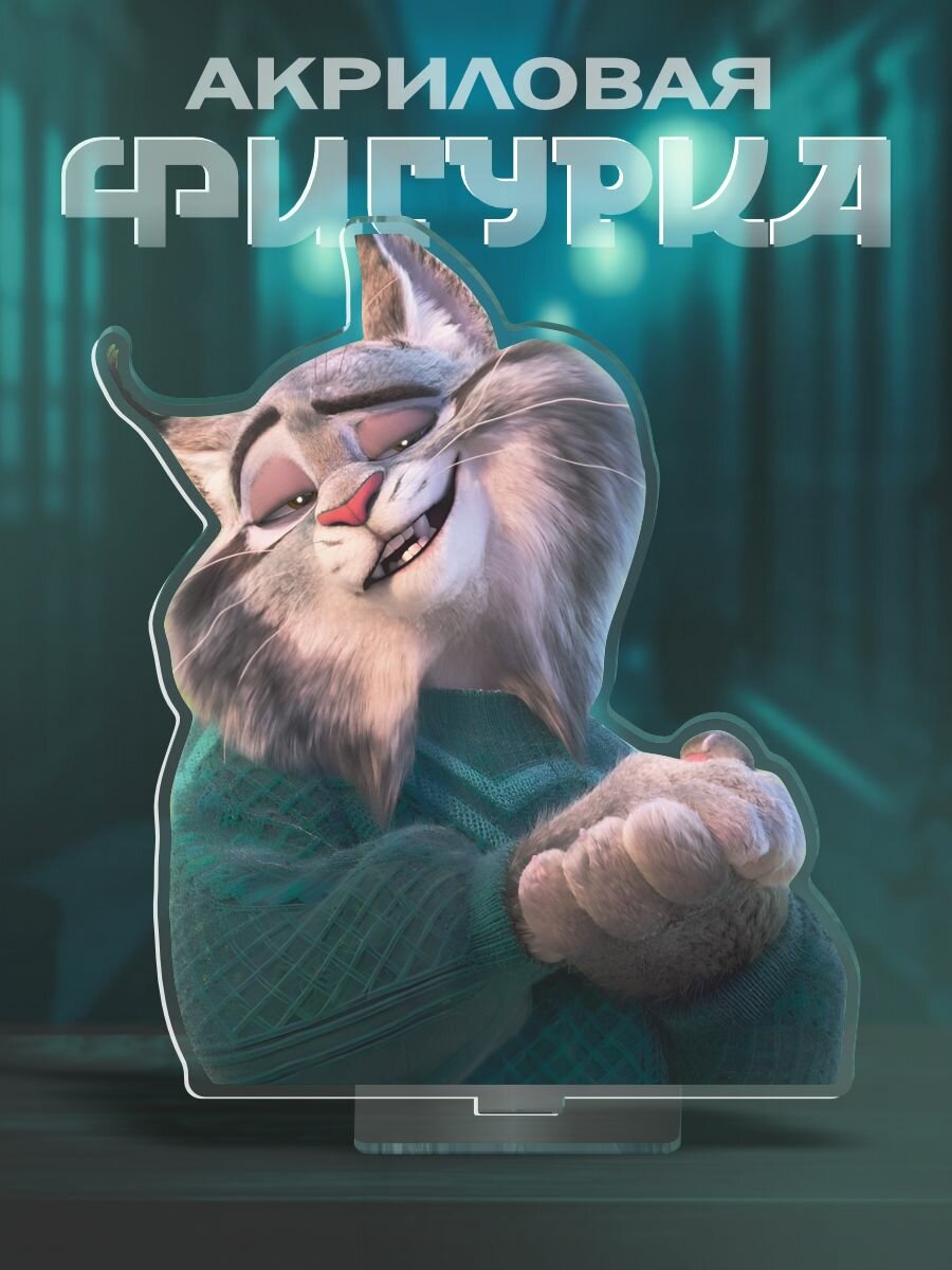 Фигурка акриловая Поуберт Линксли - Зверополис 2