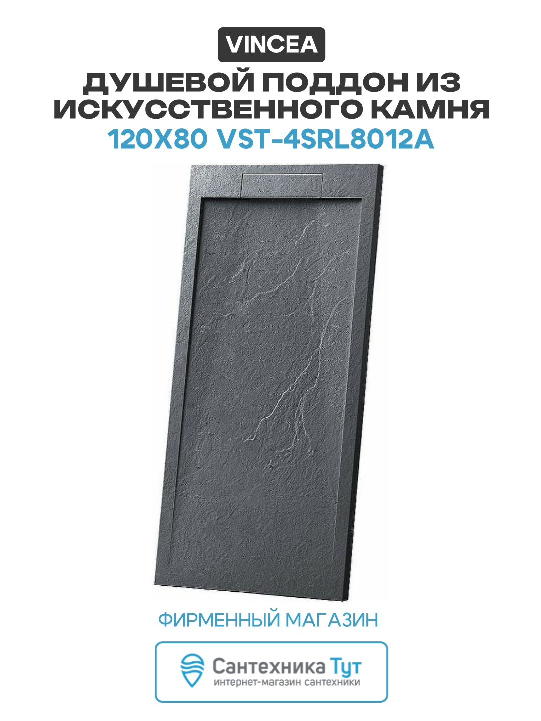 Душевой поддон из искусственного камня Vincea 120x80 VST-4SRL8012A Антрацит