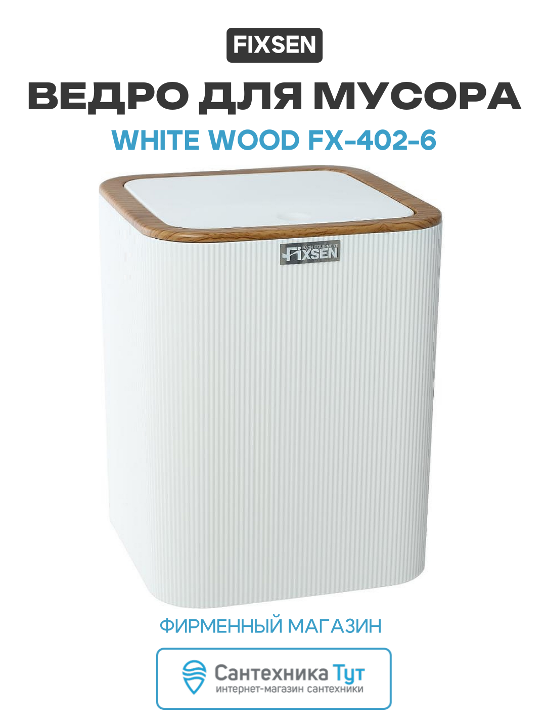 Ведро для мусора Fixsen White Wood FX-402-6 Белое