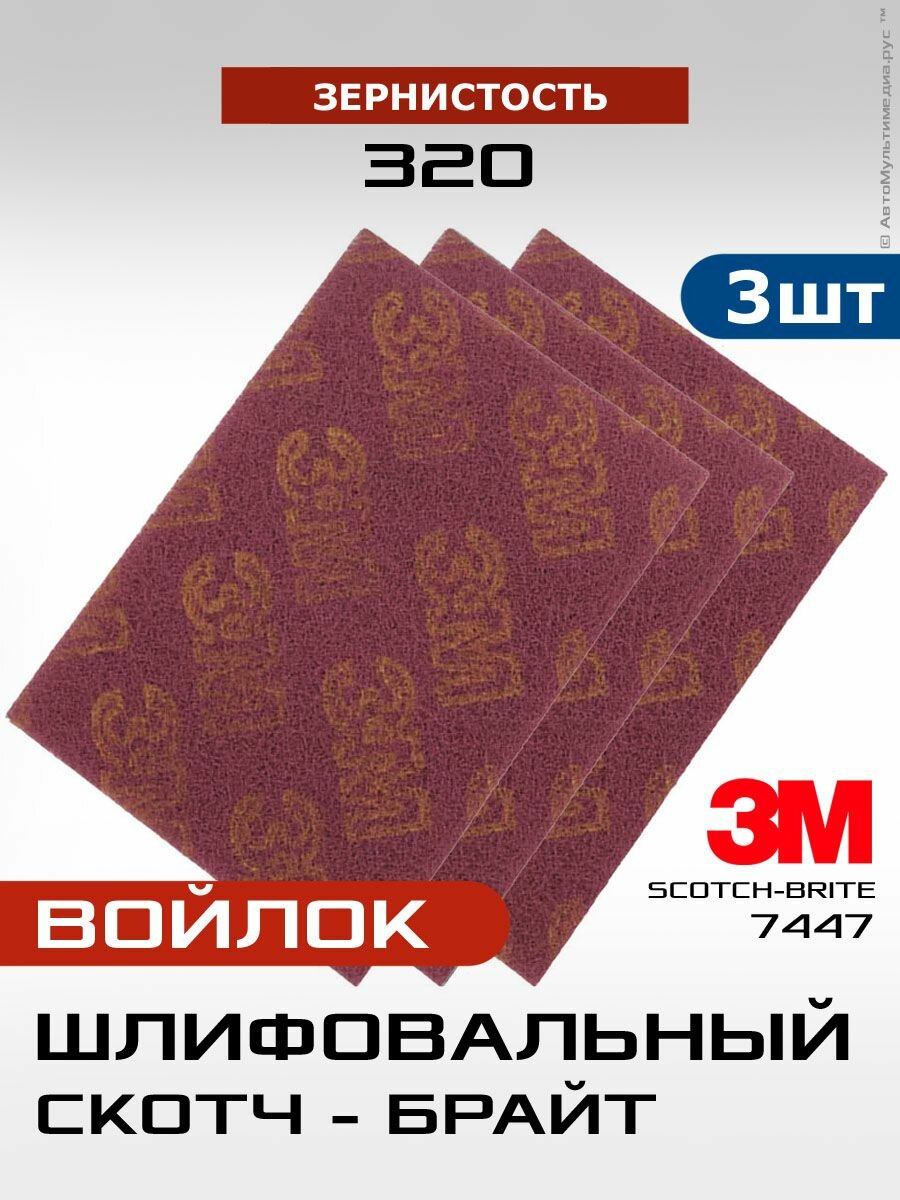 3М Scotch-Brite, 3листа, абразивный шлифовальный войлок, скотч-брайт 7447, P360 158х224мм