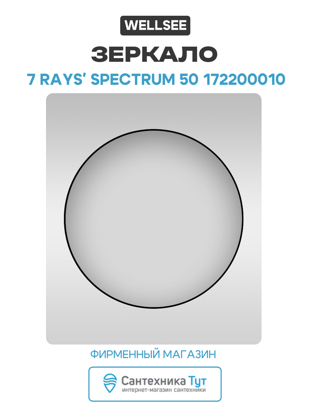 Зеркало Wellsee 7 Rays' Spectrum 50 172200010 цвет Черный матовый
