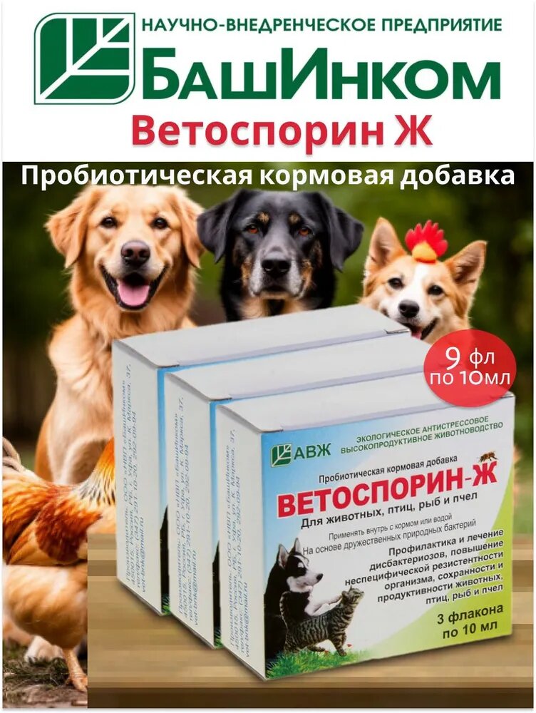 Ветоспорин Ж кормовая добавка (3 флакона по 10 мл), 3 штуки