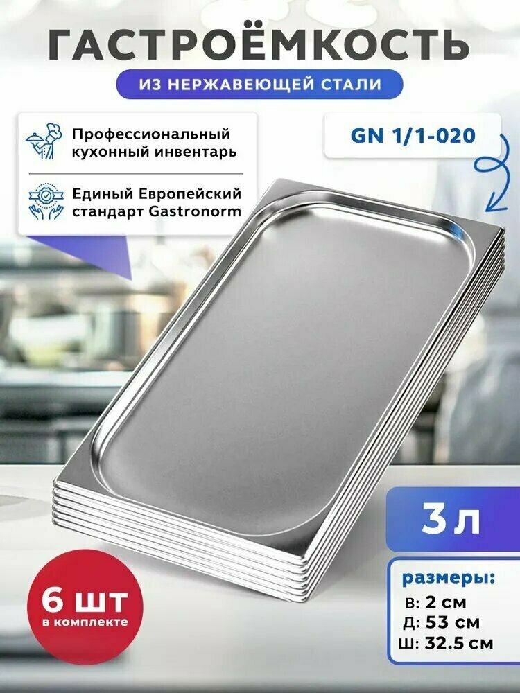 Комплект гастроемкостей из нержавеющей стали GN 1/1-20 6шт