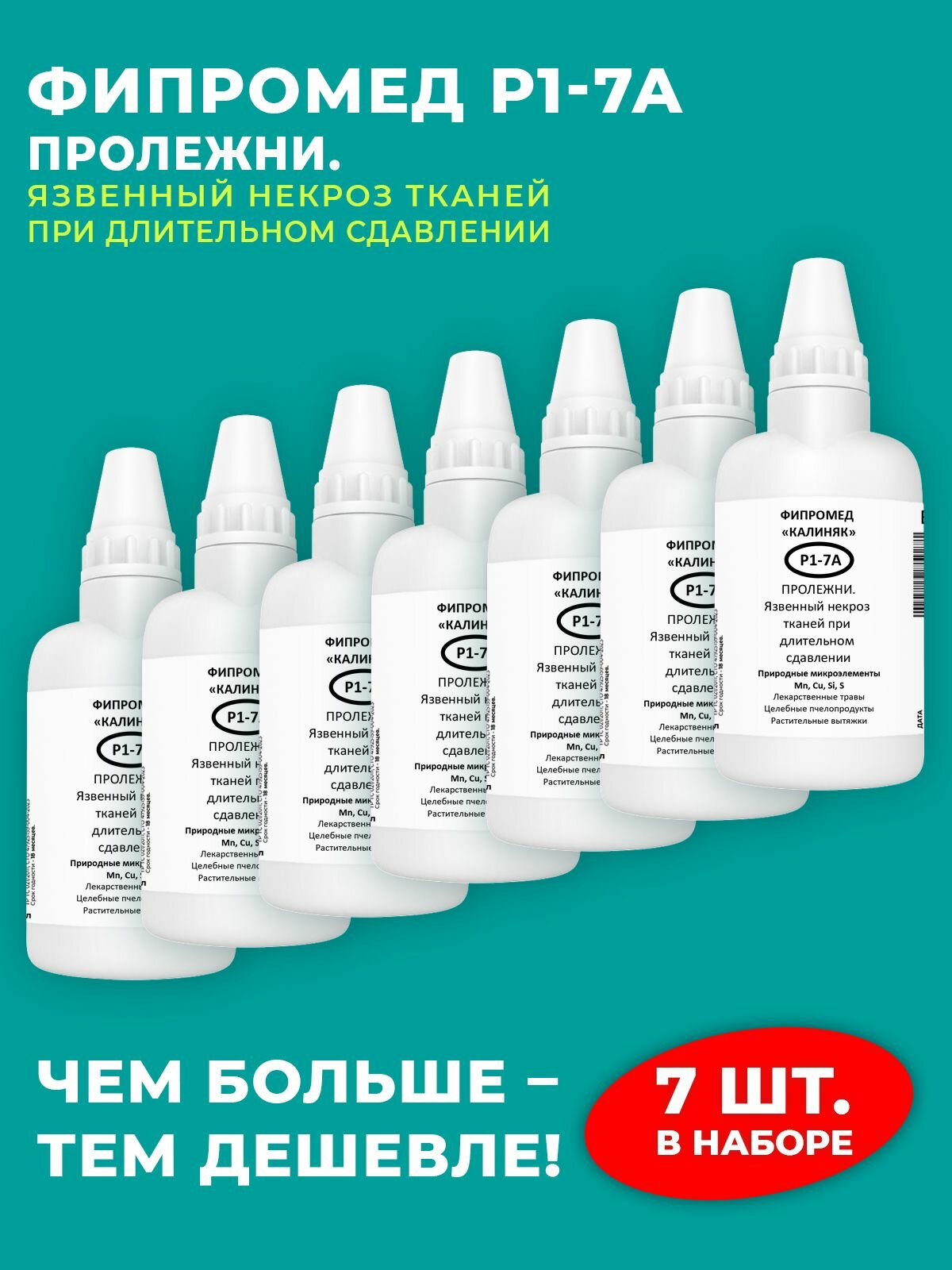 Фипромед Калиняк Р1-7A, Пролежни, Язвенный некроз тканей при длительном сдавлении, 7 шт. по 50 мл