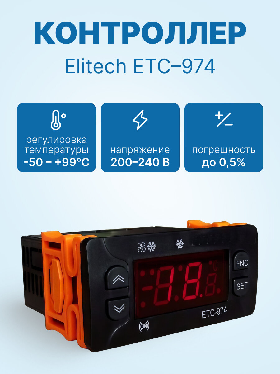 Контроллер Elitech ETC-974, 2 пласт. датчика