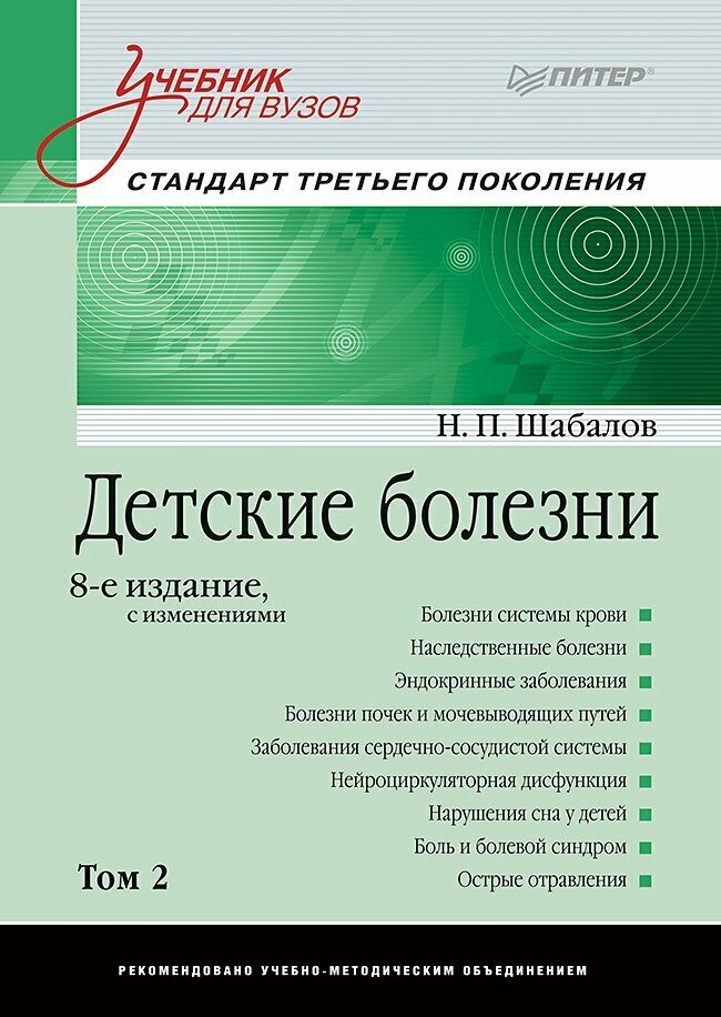 Книга: "Детские болезни: Учебник для вузов (том 2). 8-е изд. с изменениями" от Шабалов Н, русский язык, Педиатрия. Издания для врачей и для ВУЗов