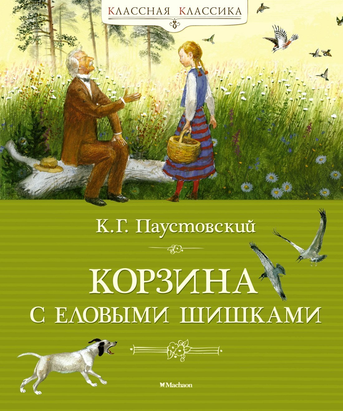 Книга: "Корзина с еловыми шишками" от Паустовский К, русский язык, Повести и рассказы для детей