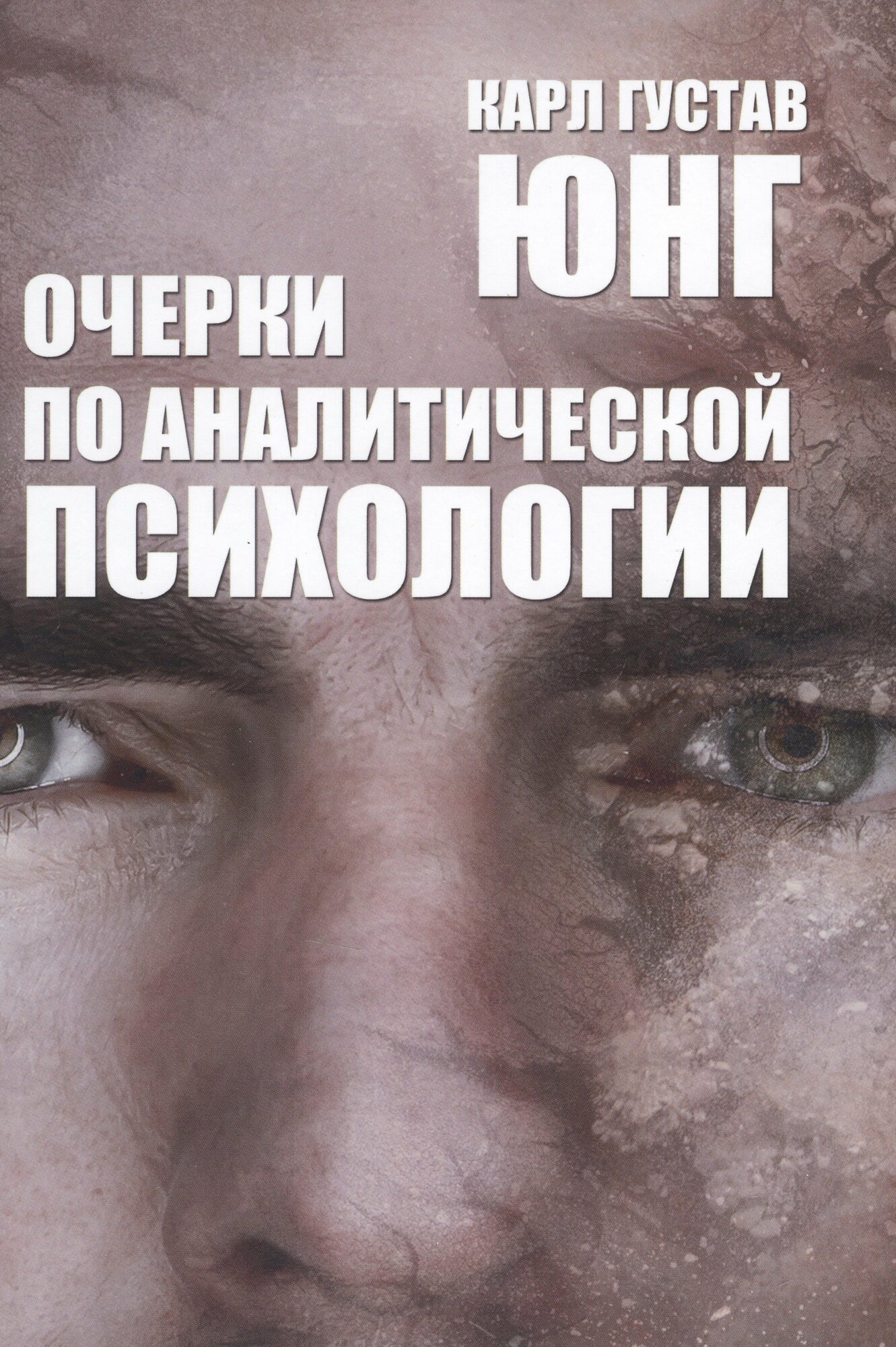 Книга: "Очерки по аналитической психологии" от Юнг К, русский язык, Общие вопросы психологии