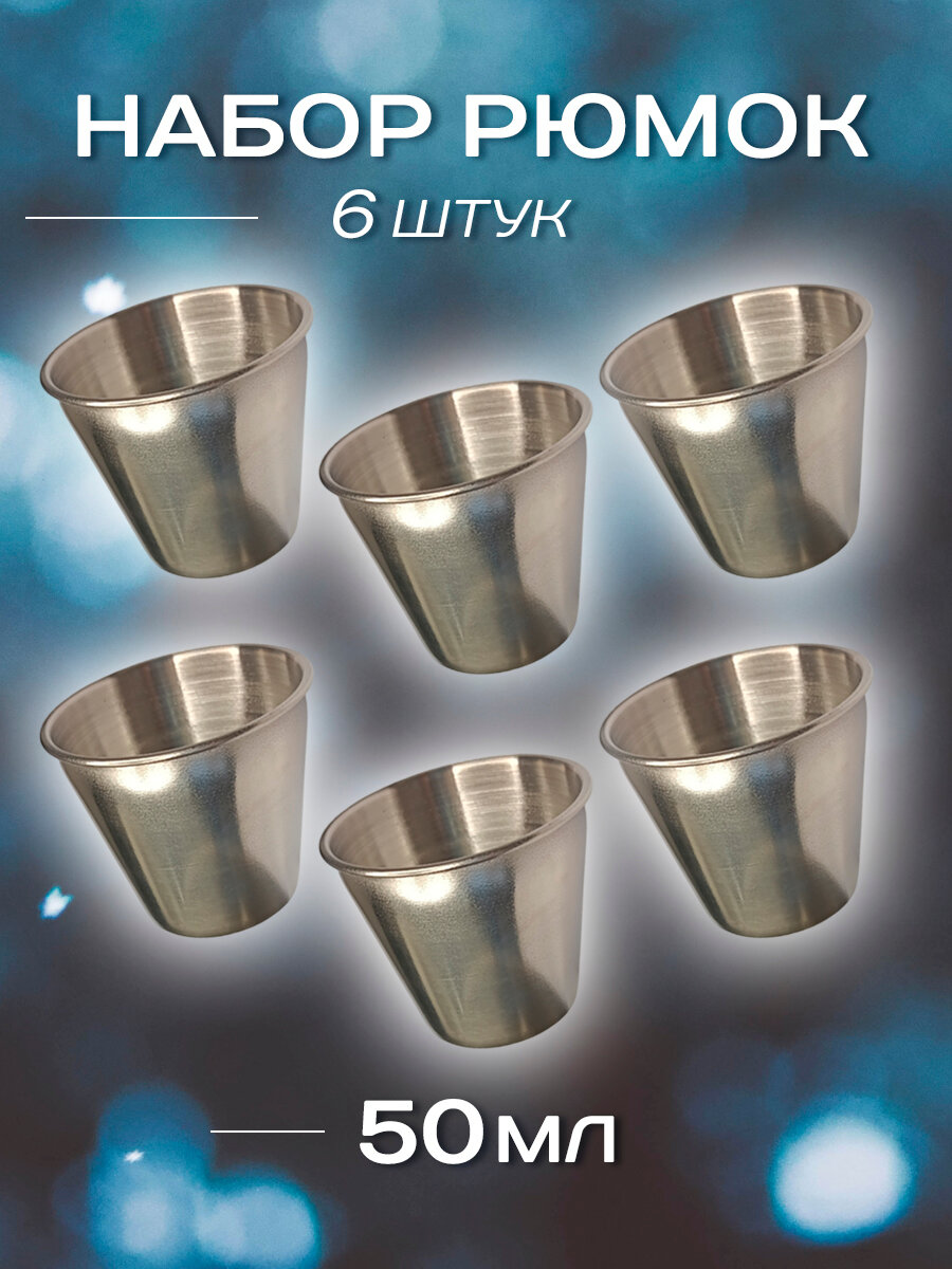 Рюмки из нержавеющей пищевой стали, 6 шт. в комплекте, объем 50 мл